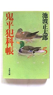 商品状態：まれに日焼けやスレ、折り痕などがあるものもあります。コンディション：中古品-良いJANコード：9784167142575タイトル：新装版 鬼平犯科帳 (5) (文春文庫) (文春文庫)著者：池波 正太郎出版社：文藝春秋発売日：20...