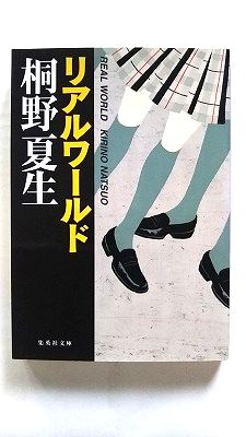 商品状態：まれに日焼けやスレ、折り痕などがあるものもあります。コンディション：中古品-良いJANコード：9784087460100タイトル：リアルワールド (集英社文庫)著者：桐野 夏生出版社：集英社発売日：2006年2月17日288ページ