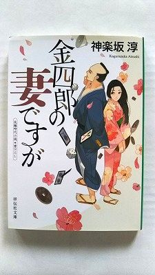 商品状態：まれに日焼けやスレ、折り痕などがあるものもあります。コンディション：中古品-良いJANコード：9784396345501タイトル：金四郎の妻ですが (祥伝社文庫)著者：神楽坂淳出版社：祥伝社発売日：2019年8月16日283ページ