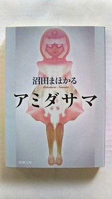 商品状態：まれに日焼けやスレ、折り痕などがあるものもあります。コンディション：中古品-良いJANコード：9784101338521タイトル：アミダサマ (新潮文庫)著者：まほかる， 沼田出版社：新潮社発売日：2011年11月28日383ページ