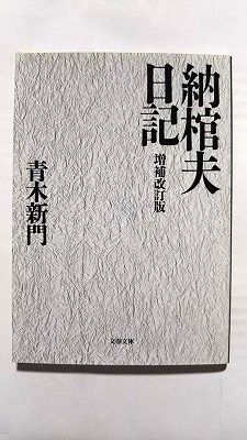 商品状態：まれに日焼けやスレ、折り痕などがあるものもあります。コンディション：中古品-良いJANコード：9784167323028タイトル：納棺夫日記 増補改訂版 (文春文庫)著者：青木 新門出版社：文藝春秋発売日：1996年7月10日24...