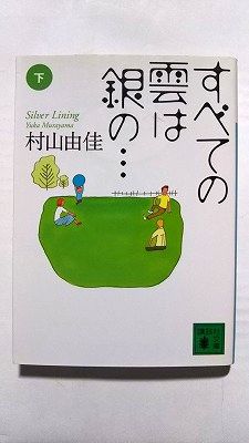商品状態：まれに日焼けやスレ、折り痕などがあるものもあります。コンディション：中古品-良いJANコード：9784062747547タイトル：すべての雲は銀の Silver Lining 下 (講談社文庫)著者：村山 由佳出版社：講談社発売日...