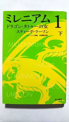 商品状態：まれに日焼けやスレ、折り痕などがあるものもあります。コンディション：中古品-良いJANコード：9784151792526タイトル：ミレニアム1 ドラゴン・タトゥーの女 (下) (ハヤカワ・ミステリ文庫)著者：スティーグ・ラーソン出...