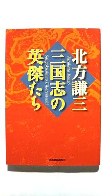 商品状態：まれに日焼けやスレ、折り痕などがあるものもあります。コンディション：中古品-良いJANコード：9784758432245タイトル：三国志の英傑たち (ハルキ文庫)著者：北方 謙三出版社：角川春樹事務所発売日：2006年4月1日19...