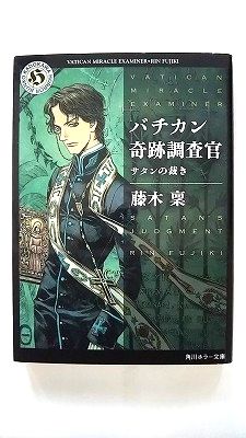 商品状態：まれに日焼けやスレ、折り痕などがあるものもあります。コンディション：中古品-良いJANコード：9784044498030タイトル：バチカン奇跡調査官 サタンの裁き (角川ホラー文庫)著者：藤木 稟出版社：KADOKAWA発売日：2...