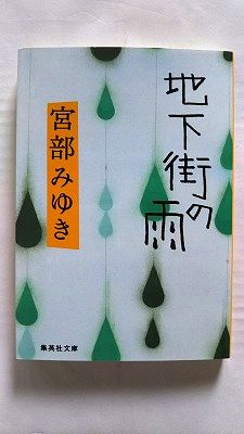 商品状態：まれに日焼けやスレ、折り痕などがあるものもあります。コンディション：中古品-良いJANコード：9784087488647タイトル：地下街の雨 (集英社文庫)著者：宮部 みゆき出版社：集英社発売日：1998年10月20日316ページ