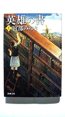 商品状態：まれに日焼けやスレ、折り痕などがあるものもあります。コンディション：中古品-良いJANコード：9784101369334タイトル：英雄の書（上） (新潮文庫)著者：宮部 みゆき出版社：新潮社発売日：2012年6月27日431ページ