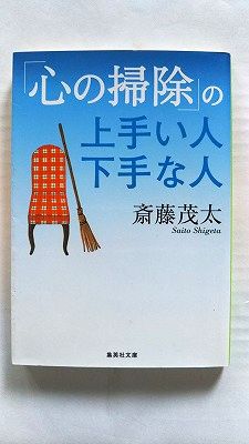 商品状態：まれに日焼けやスレ、折り痕などがあるものもあります。コンディション：中古品-良いJANコード：9784087462692タイトル：「心の掃除」の上手い人 下手な人 (集英社文庫)著者：斎藤 茂太出版社：集英社発売日：2008年2月...