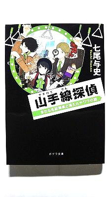 商品状態：コンディション：中古品 - 非常に良いJANコード：9784591129685タイトル：山手線探偵 まわる各駅停車と消えたチワワの謎 ポプラ社 七尾与史タイトルカナ：ヤマノテセン タンテイ マワル カクエキ テイシャ ト キエタ ...