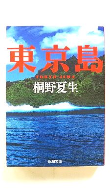 商品状態：コンディション：中古品 - 非常に良いJANコード：9784101306360タイトル：東京島 新潮社 桐野夏生タイトルカナ：トウキョウジマ著者：桐野夏生著者カナ：キリノ、ナツオ出版社：新潮社出版社カナ：シンチヨウシヤ発売日：20...