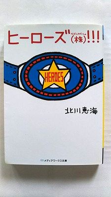 商品状態：コンディション：中古品 - 非常に良いJANコード：9784048659505タイトル：ヒ-ロ-ズ（株）！！！ KADOKAWA 北川恵海タイトルカナ：ヒーローズ カブシキ ガイシャ著者：北川恵海著者カナ：キタガワ、エミ出版社：K...