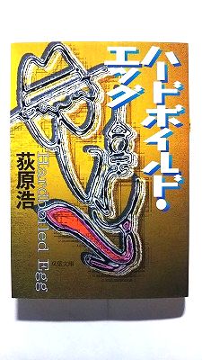 商品状態：コンディション：中古品 - 非常に良いJANコード：9784575508451タイトル：ハ-ドボイルド・エッグ 双葉社 荻原浩タイトルカナ：ハードボイルド エッグ著者：荻原浩著者カナ：オギワラ、ヒロシ出版社：双葉社出版社カナ：フタ...