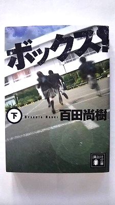 商品状態：送料無料 クリックポスト発送で追跡番号付 土日祝日も配送可能コンディション：中古品-非常に良いJANコード：9784062775366タイトル：ボックス!(下) (講談社文庫)著者：百田 尚樹出版社：講談社発売日：2013年4月1...