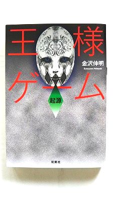 商品状態：送料無料 クリックポスト発送で追跡番号付 土日祝日も配送可能コンディション：中古品-非常に良いJANコード：9784575516937タイトル：王様ゲーム 起源 (双葉文庫)著者：金沢 伸明出版社：双葉社発売日：2014年7月9日...