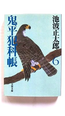 商品状態：送料無料 クリックポスト発送で追跡番号付 土日祝日も配送可能コンディション：中古品-非常に良いJANコード：9784167142582タイトル：新装版 鬼平犯科帳 (6) (文春文庫)著者：池波 正太郎出版社：文藝春秋発売日：20...
