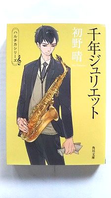 商品状態：送料無料 クリックポスト発送で追跡番号付 土日祝日も配送可能コンディション：中古品-非常に良いJANコード：9784041010808タイトル：千年ジュリエット (角川文庫)著者：初野 晴出版社：KADOKAWA発売日：2013年...