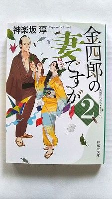 商品状態：送料無料 クリックポスト発送で追跡番号付 土日祝日も配送可能コンディション：中古品-非常に良いJANコード：9784396345884タイトル：金四郎の妻ですが2 (祥伝社文庫)著者：神楽坂淳出版社：祥伝社発売日：2020年1月1...