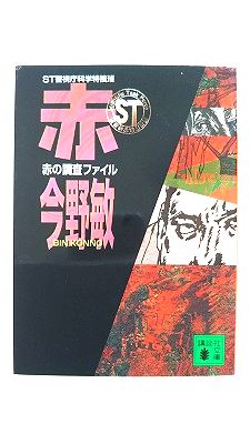 商品状態：送料無料 クリックポスト発送で追跡番号付 土日祝日も配送可能コンディション：中古品-非常に良いJANコード：9784062754750タイトル：ST警視庁科学特捜班 赤の調査ファイル (講談社文庫)著者：今野 敏出版社：講談社発売...