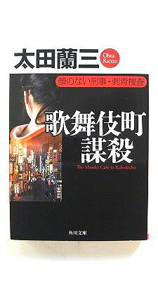 商品状態：送料無料 クリックポスト発送で追跡番号付 土日祝日も配送可能コンディション：中古品-非常に良いJANコード：9784041014981タイトル：歌舞伎町謀殺 顔のない刑事・刺青捜査 (角川文庫)著者：太田 蘭三出版社：KADOKA...