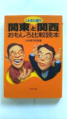 商品状態：送料無料 クリックポスト発送で追跡番号付 土日祝日も配送可能コンディション：中古品-非常に良いJANコード：9784569574769タイトル：こんなに違う関東と関西おもしろ比較読本 (PHP文庫)著者：日本博学倶楽部出版社：PH...