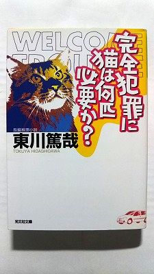 商品状態：送料無料 クリックポスト発送で追跡番号付 土日祝日も配送可能コンディション：中古品-非常に良いJANコード：9784334743802タイトル：完全犯罪に猫は何匹必要か? (光文社文庫)著者：東川 篤哉出版社：光文社発売日：200...