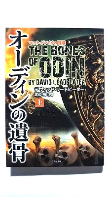 商品状態：送料無料 クリックポスト発送で追跡番号付 土日祝日も配送可能コンディション：中古品-非常に良いJANコード：9784801912502タイトル：オーディンの遺骨 上 (竹書房文庫)著者：デイヴッド・リードピーター出版社：竹書房発売...