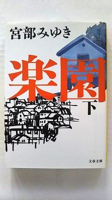商品状態：まれに日焼けやスレ、折り痕などがあるものもあります。コンディション：中古品 - 良いJANコード：9784167549084タイトル：楽園 下 文藝春秋 宮部みゆきタイトルカナ：ラクエン 2著者：宮部みゆき著者カナ：ミヤベ、ミユキ...