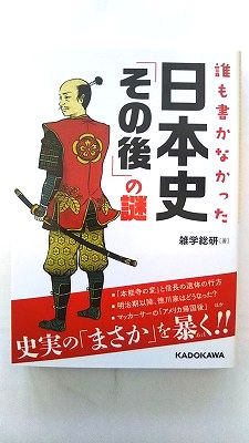 商品状態：まれに日焼けやスレ、折り痕などがあるものもあります。コンディション：中古品 - 良いJANコード：9784046010070タイトル：誰も書かなかった日本史「その後」の謎/KADOKAWA/雑学総研タイトルカナ：ダレ モ カカナカ...