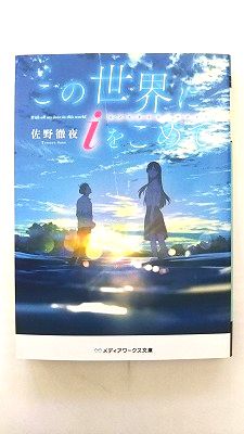 商品状態：送料無料 クリックポスト発送で追跡番号付 土日祝日も配送可能 まれに日焼けやスレ、折り痕などがあるものもあります。コンディション：中古品-良いJANコード：9784048934145タイトル：この世界に i をこめて (メディアワ...