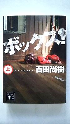 商品状態：送料無料 クリックポスト発送で追跡番号付 土日祝日も配送可能 まれに日焼けやスレ、折り痕などがあるものもあります。コンディション：中古品-良いJANコード：9784062775359タイトル：ボックス!(上) (講談社文庫)著者：...