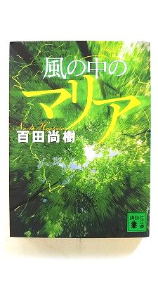 商品状態：送料無料 クリックポスト発送で追跡番号付 土日祝日も配送可能 まれに日焼けやスレ、折り痕などがあるものもあります。コンディション：中古品-良いJANコード：9784062769211タイトル：風の中のマリア (講談社文庫)著者：百...