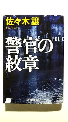 商品状態：送料無料 クリックポスト発送で追跡番号付 土日祝日も配送可能 まれに日焼けやスレ、折り痕などがあるものもあります。コンディション：中古品-良いJANコード：9784758434751タイトル：警官の紋章 (ハルキ文庫)著者：佐々木...