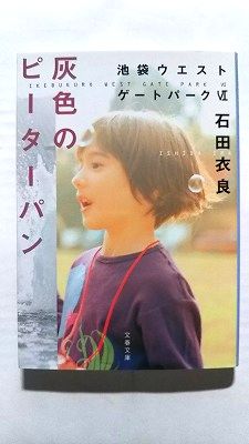 商品状態：送料無料 クリックポスト発送で追跡番号付 土日祝日も配送可能 まれに日焼けやスレ、折り痕などがあるものもあります。コンディション：中古品-良いJANコード：9784167174132タイトル：灰色のピーターパン 池袋ウエストゲート...