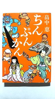 商品状態：送料無料 クリックポスト発送で追跡番号付 土日祝日も配送可能 まれに日焼けやスレ、折り痕などがあるものもあります。コンディション：中古品-良いJANコード：9784101461267タイトル：ちんぷんかん しゃばけシリーズ 6 (...