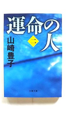 商品状態：送料無料 クリックポスト発送で追跡番号付 土日祝日も配送可能 まれに日焼けやスレ、折り痕などがあるものもあります。コンディション：中古品-良いJANコード：9784167556075タイトル：運命の人（二） (文春文庫)著者：山崎...