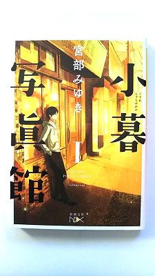 商品状態：コンディション：中古品 - 非常に良いJANコード：9784101800844タイトル：小暮写眞館 1 新潮社 宮部みゆきタイトルカナ：コグレ シャシンカン 1著者：宮部みゆき著者カナ：ミヤベ、ミユキ出版社：新潮社出版社カナ：シン...