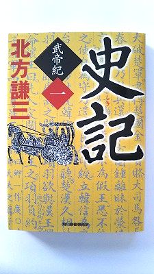 商品状態：コンディション：中古品 - 非常に良いJANコード：9784758437264タイトル：史記 武帝紀　1 角川春樹事務所 北方謙三タイトルカナ：シキ ブテイキ(1)著者：北方謙三著者カナ：キタカタ、ケンゾウ出版社：角川春樹事務所出...