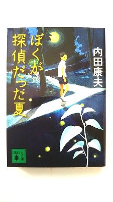 商品状態：コンディション：中古品 - 非常に良いJANコード：9784062775922タイトル：ぼくが探偵だった夏 講談社 内田康夫タイトルカナ：ボク ガ タンテイ ダッタ ナツ著者：内田康夫著者カナ：ウチダ、ヤスオ出版社：講談社出版社カ...