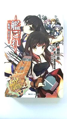 商品状態：コンディション：中古品 - 非常に良いJANコード：9784041011980タイトル：艦隊これくしょん-艦これ-一航戦、出ます！/KADOKAWA/鷹見一幸タイトルカナ：カンタイ コレクション カンコレ イッコウセン デマス著者...