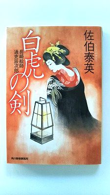 商品状態：コンディション：中古品 - 非常に良いJANコード：9784758430494タイトル：白虎の剣 長崎絵師通吏辰次郎/角川春樹事務所/佐伯泰英タイトルカナ：ビャッコ ノ ケン ナガサキ エシ トオリ シンジロウ著者：佐伯泰英著者カ...