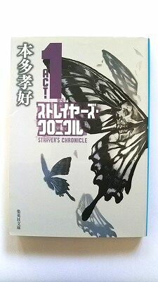 商品状態：コンディション：中古品 - 非常に良いJANコード：9784087452914タイトル：ストレイヤ-ズ・クロニクル ACT-1/集英社/本多孝好タイトルカナ：ストレイヤーズ クロニクル 1著者：本多孝好著者カナ：ホンダ、タカヨシ出...