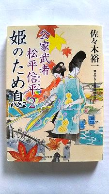 商品状態：コンディション：中古品-非常に良いJANコード：9784576111124タイトル：姫のため息 公家武者 松平信平2 (二見時代小説文庫)著者：佐々木 裕一出版社：二見書房発売日：2011年8月26日265ページ