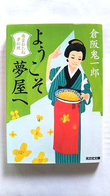 商品状態：コンディション：中古品-非常に良いJANコード：9784334769864タイトル：ようこそ夢屋へ 南蛮おたね夢料理 (光文社文庫)著者：倉阪鬼一郎出版社：光文社発売日：2015年10月8日275ページ