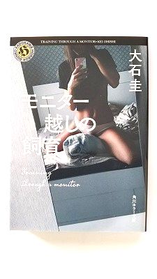 商品状態：コンディション：中古品-非常に良いJANコード：9784041071045タイトル：モニター越しの飼育 (角川ホラー文庫)著者：大石 圭出版社：KADOKAWA発売日：2018年8月24日320ページ