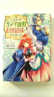 商品状態：コンディション：中古品-非常に良いJANコード：9784758049863タイトル：このたび王の守護獣お世話係になりました (一迅社文庫アイリス)著者：柏 てん出版社：一迅社発売日：2017年9月20日254ページ