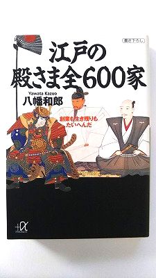 商品状態：コンディション：中古品-非常に良いJANコード：9784062568692タイトル：江戸の殿さま全600家 創業も生き残りもたいへんだ (講談社+アルファ文庫)著者：八幡 和郎出版社：講談社発売日：2004年8月1日363ページ