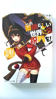 商品状態：コンディション：中古品-非常に良いJANコード：9784041039540タイトル：この素晴らしい世界に祝福を! 9 紅の宿命 (角川スニーカー文庫)著者：暁 なつめ出版社：KADOKAWA発売日：2016年7月1日296ページ