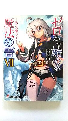 商品状態：コンディション：中古品-非常に良いJANコード：9784048922760タイトル：ゼロから始める魔法の書 (7) —詠月の魔女 (下)— (電撃文庫)著者：虎走かける出版社：KADOKAWA アスキー・メディアワークス発売日：2...