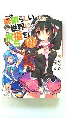 商品状態：コンディション：中古品-非常に良いJANコード：9784041015711タイトル：この素晴らしい世界に祝福を! 5 爆裂紅魔にレッツ&ゴー!! (角川スニーカー文庫)著者：暁 なつめ出版社：KADOKAWA発売日：2014年8月...