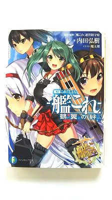 商品状態：コンディション：中古品-非常に良いJANコード：9784040700328タイトル：艦隊これくしょん -艦これ- 鶴翼の絆 (富士見ファンタジア文庫)著者：内田 弘樹出版社：KADOKAWA 富士見書房発売日：2014年2月20日...